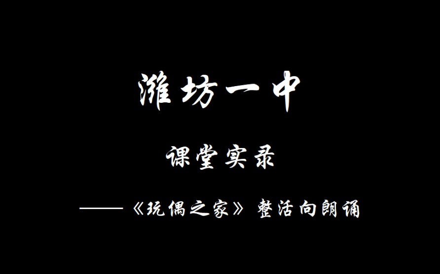 【潍坊一中】课堂实录——玩偶之家整活向朗诵