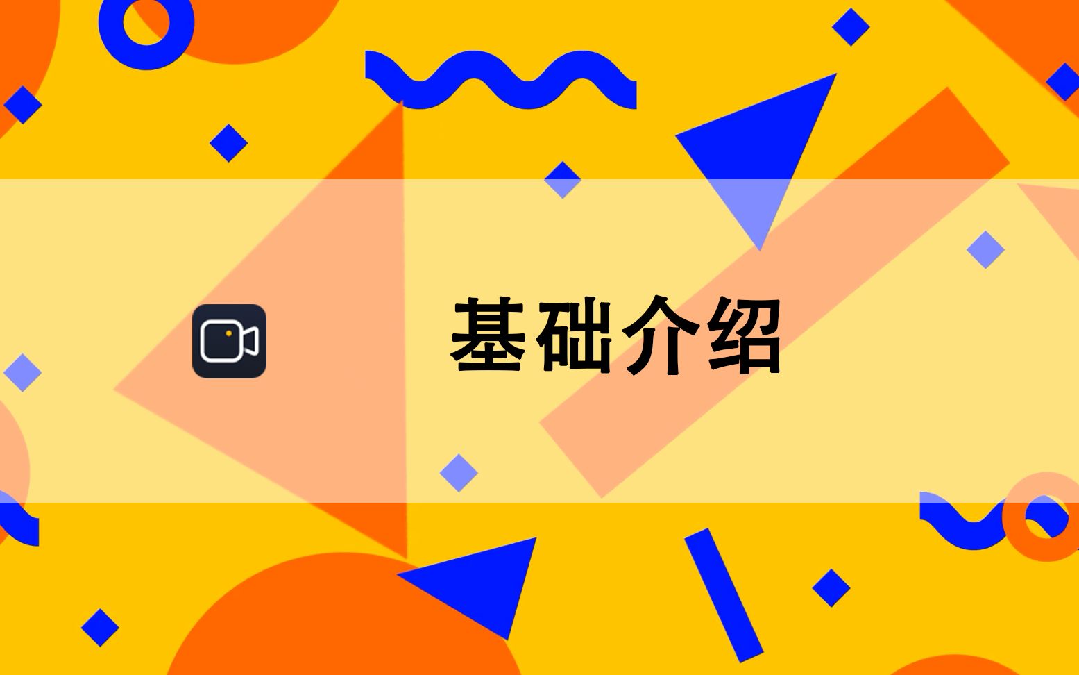 【嗨格式录屏大师】官方教程---基础介绍