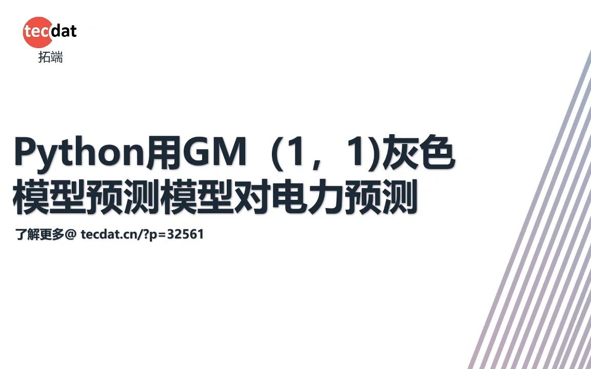 【视频】Python用GM(1,1)灰色模型预测模型对电力预测