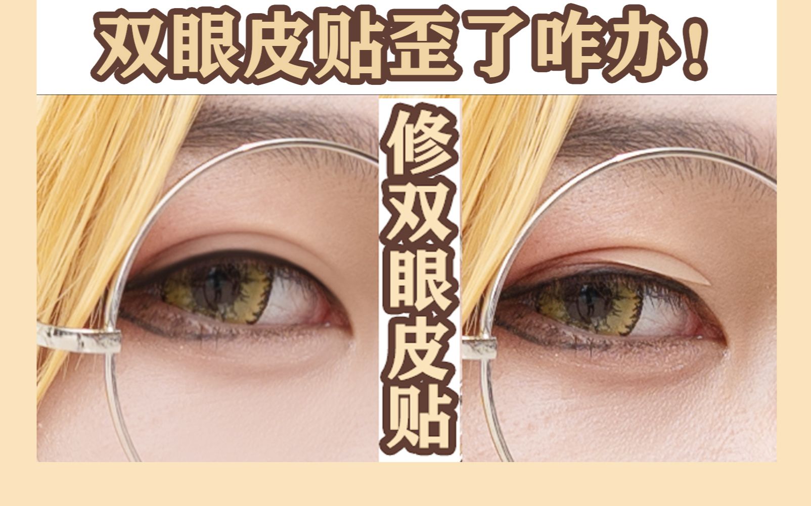 【cos后期教程】双眼皮贴反光又明显?!教你马上去掉变自然!~