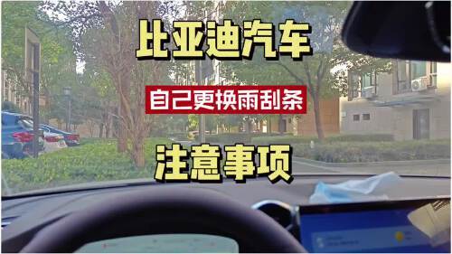 比亚迪汽车如何自己动手更换雨刮条?比亚迪比亚迪汉比亚迪汽车