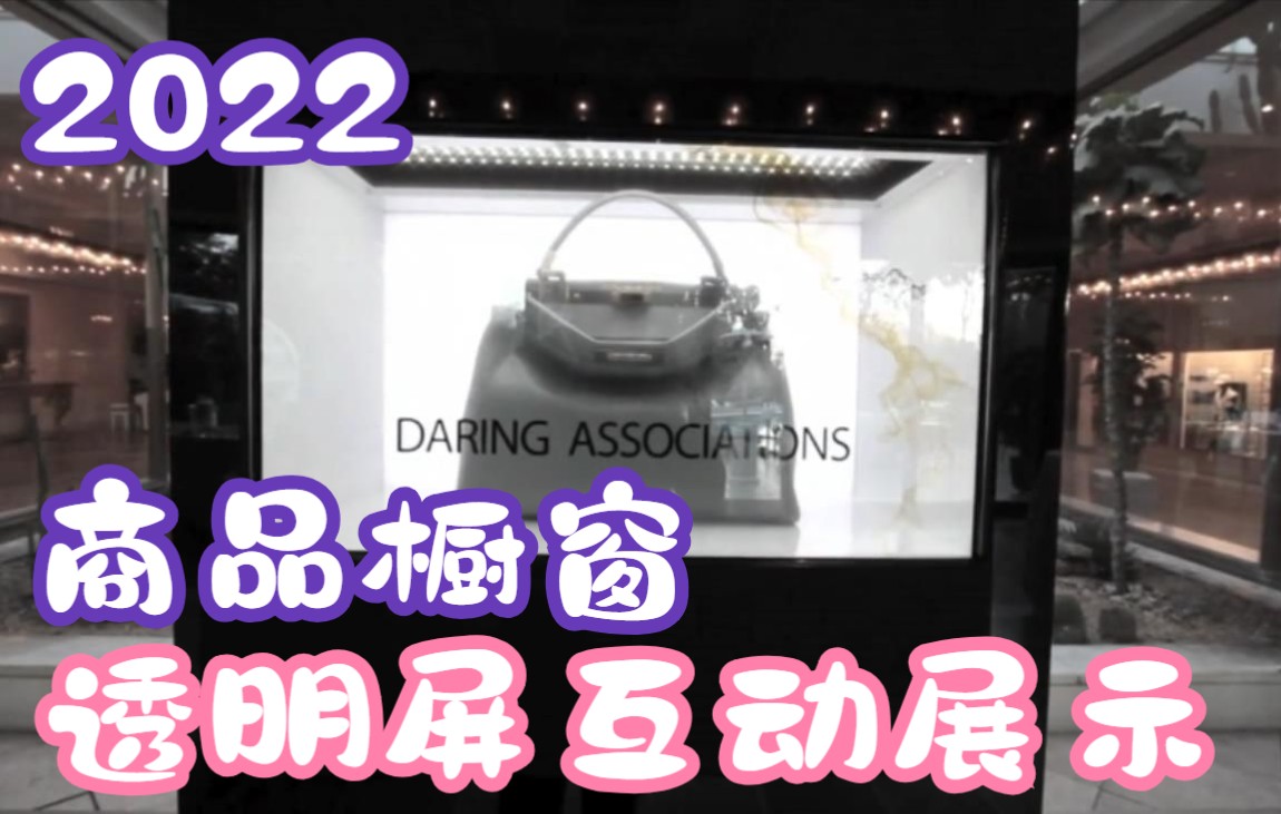 2022 最新多媒体互动展示推荐 包展示 数字橱窗展示 商品展示