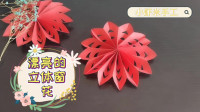 手把手教你怎样剪出漂亮的立体窗花,剪法其实非常简单,剪纸教程