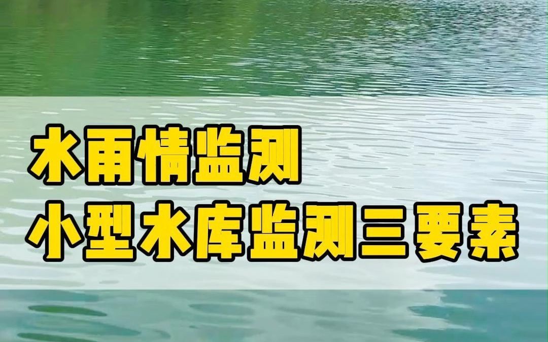 中小型水库水雨情自动监测系统! 实时远程监测水库水位、降雨量、...