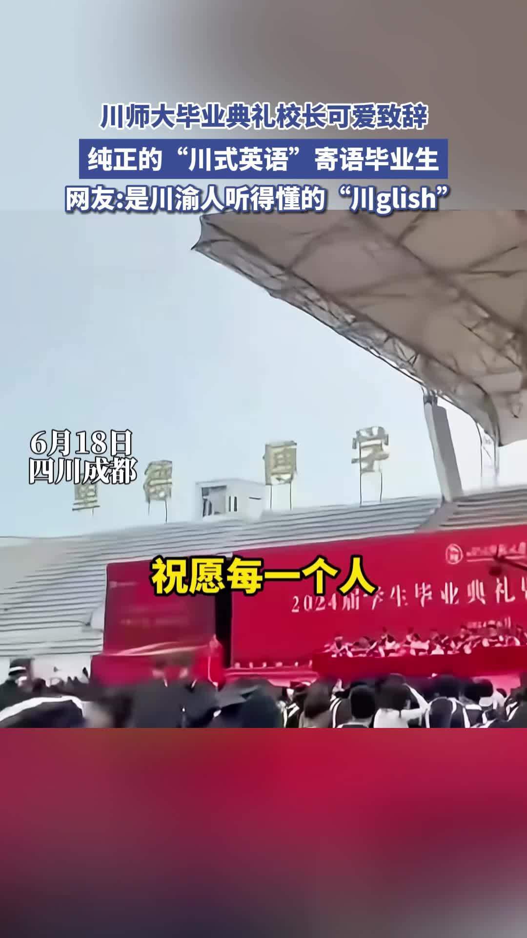 川师大毕业典礼校长可爱致辞,纯正的“川式英语”寄语毕业生