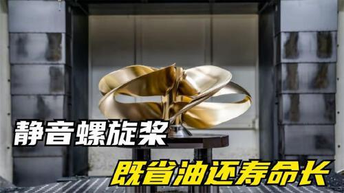 不可思议的静音螺旋桨,比普通螺旋桨寿命更长,关键它还能省油