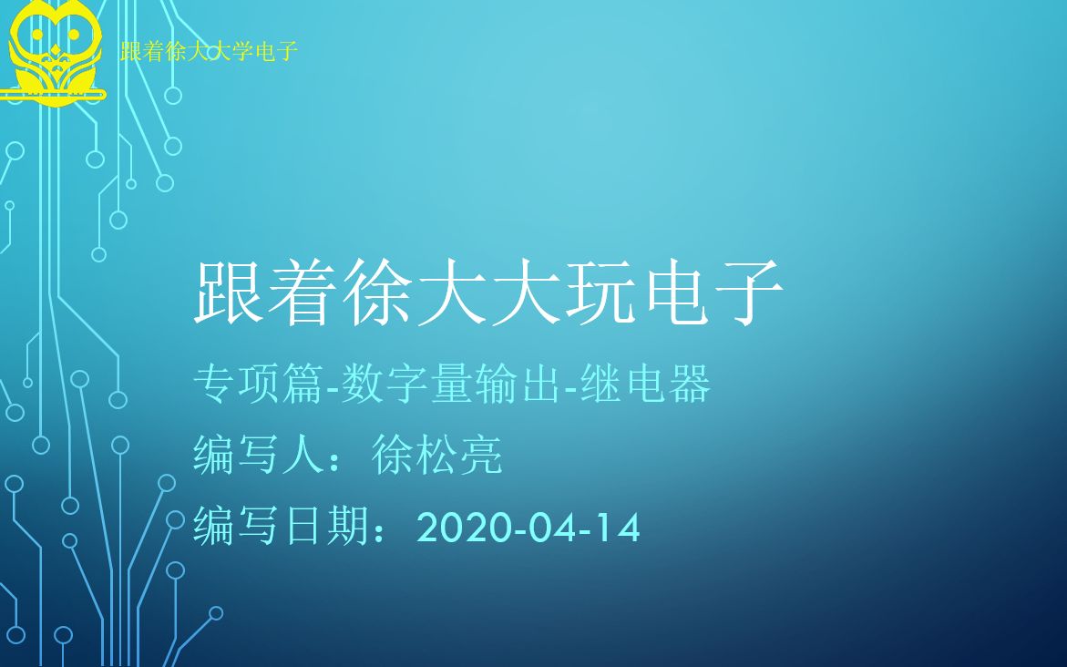 4-1-3-跟着徐大大玩电子-专项篇-数字量输出-继电器