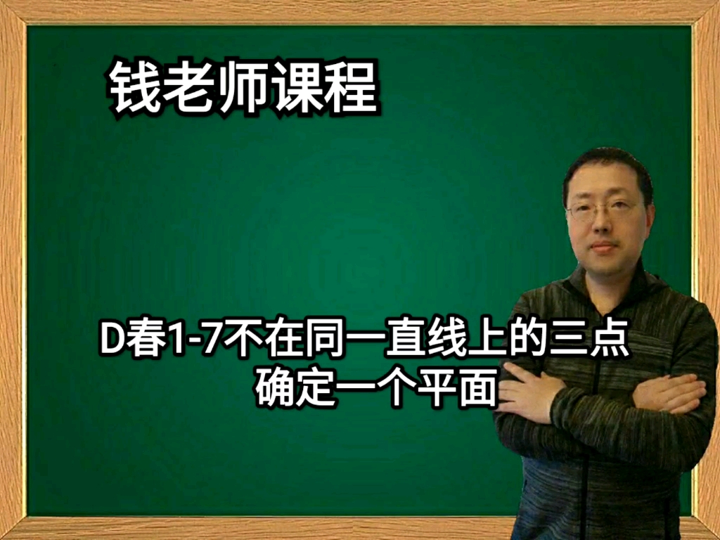 D春1-7不在同一直线上的三点确定一个平面