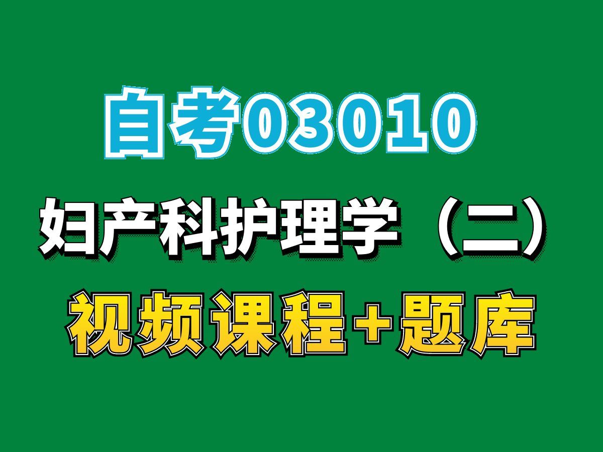 自考护理学专业网课/03010妇产科护理学(二)课程第一节——完整课程...