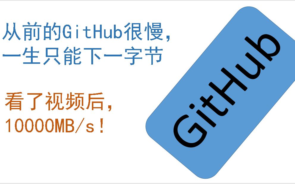 GitHub极限加速,爽到不行!【一】