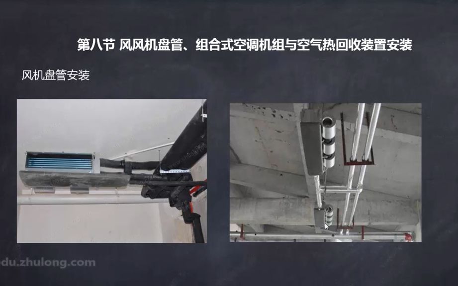1.8.风机盘管、组合式空调机组与空气热回收装置安装