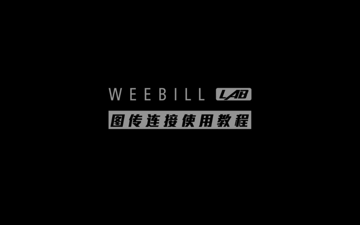 【教程】智云WEEBILL LAB教程第七集:图传连接使用教程
