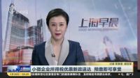 小微企业所得税优惠新政送达 预缴即可享受