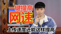 电脑网速慢?原来上传速度可以这样提高