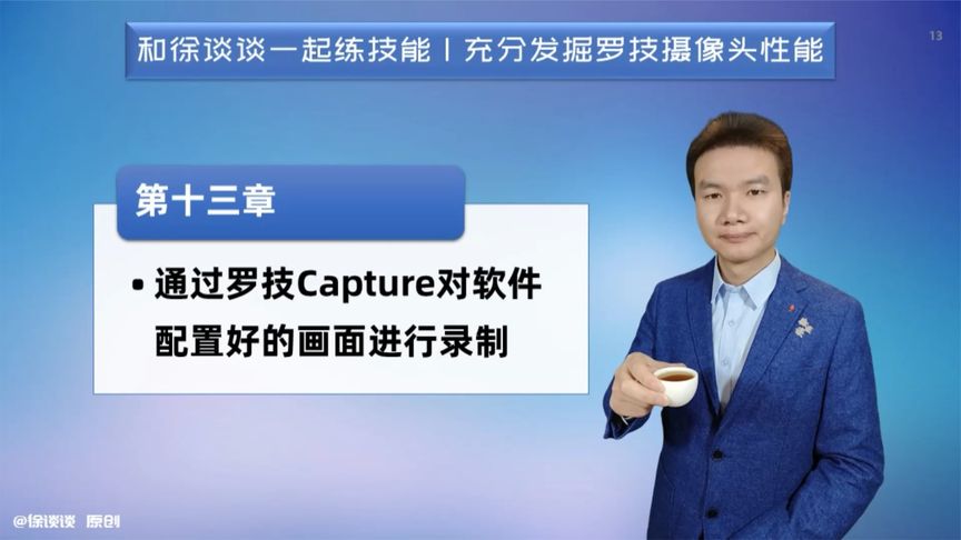13.通过罗技Capture对软件配置好的画面进行录制(徐谈谈教程系列