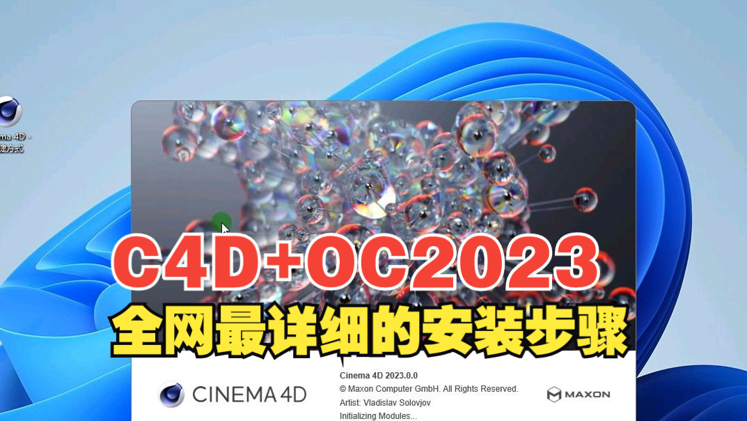C4D2023和OC渲染器全网最详细的安装步骤