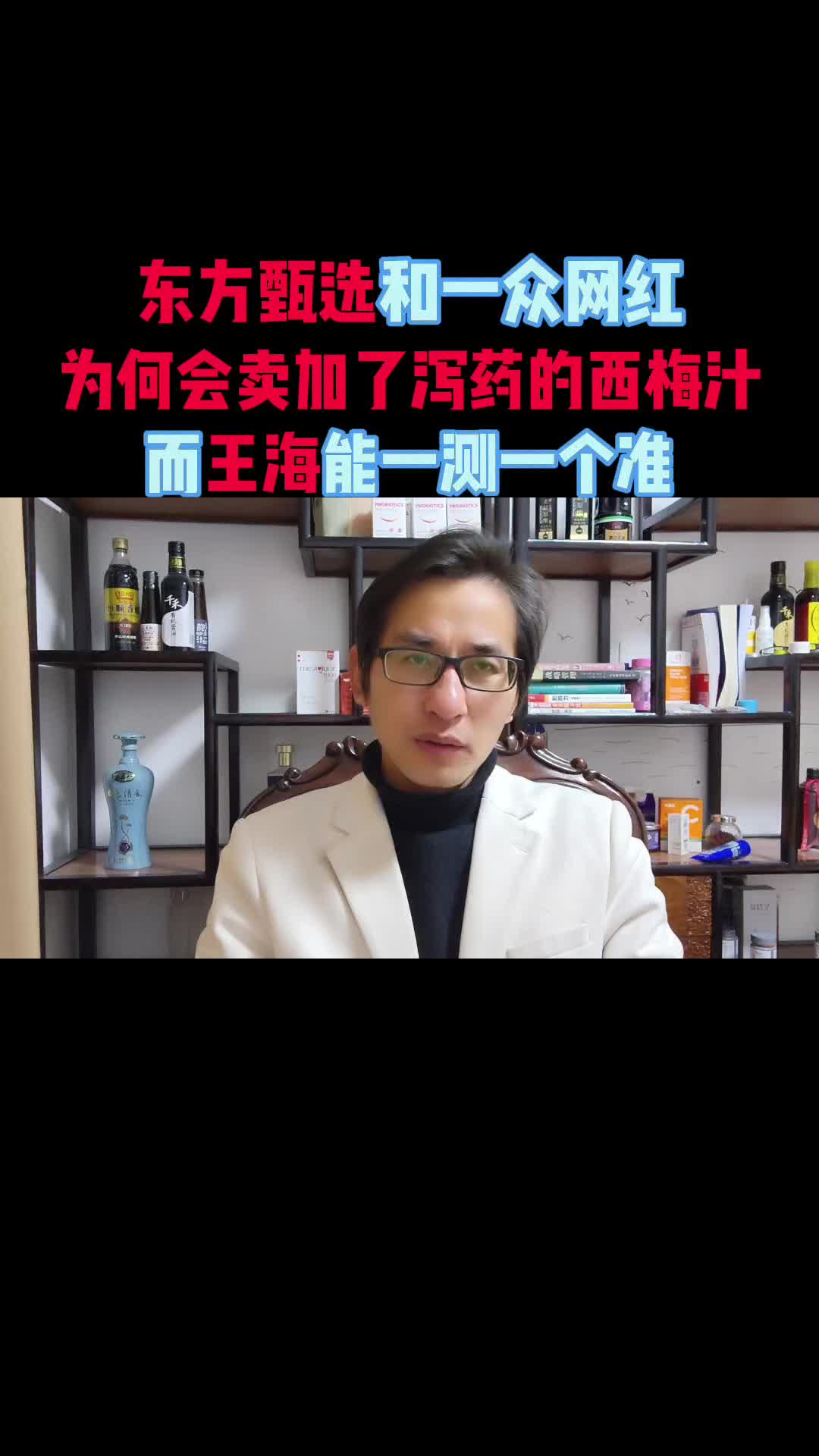 #东方甄选 和一众网红为什么都会卖加了泻药的西梅汁?而#王海 能一测...