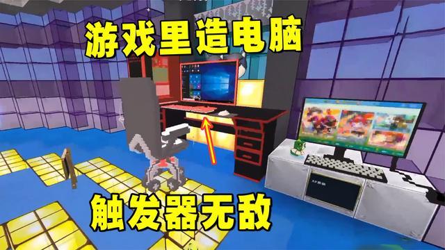 迷你世界:游戏里做电脑简直强无敌!天花板级触发器你.