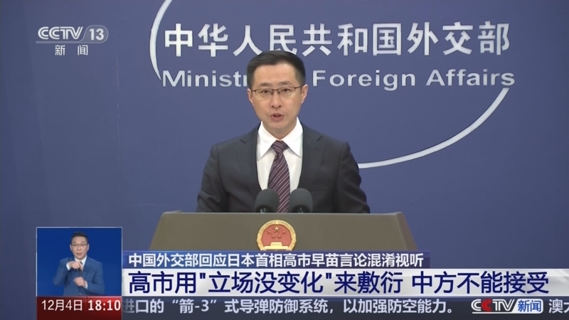 [共同关注]中国外交部回应日本首相高市早苗言论混淆视听 高市用“...