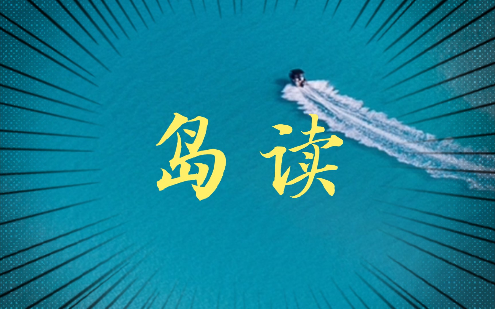 我手机中应用【第九期】--《岛读》每日阅读应用。
