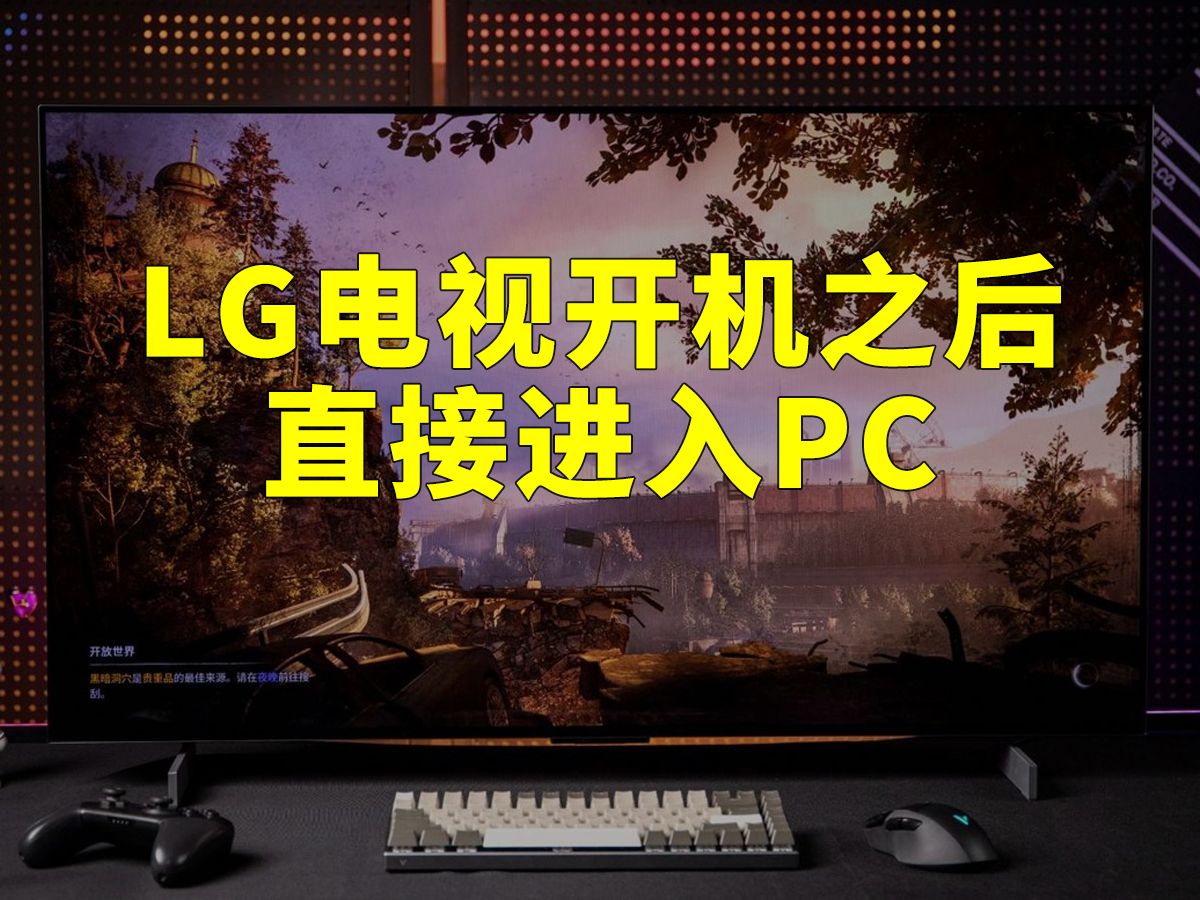 LG电视开机之后直接进入PC