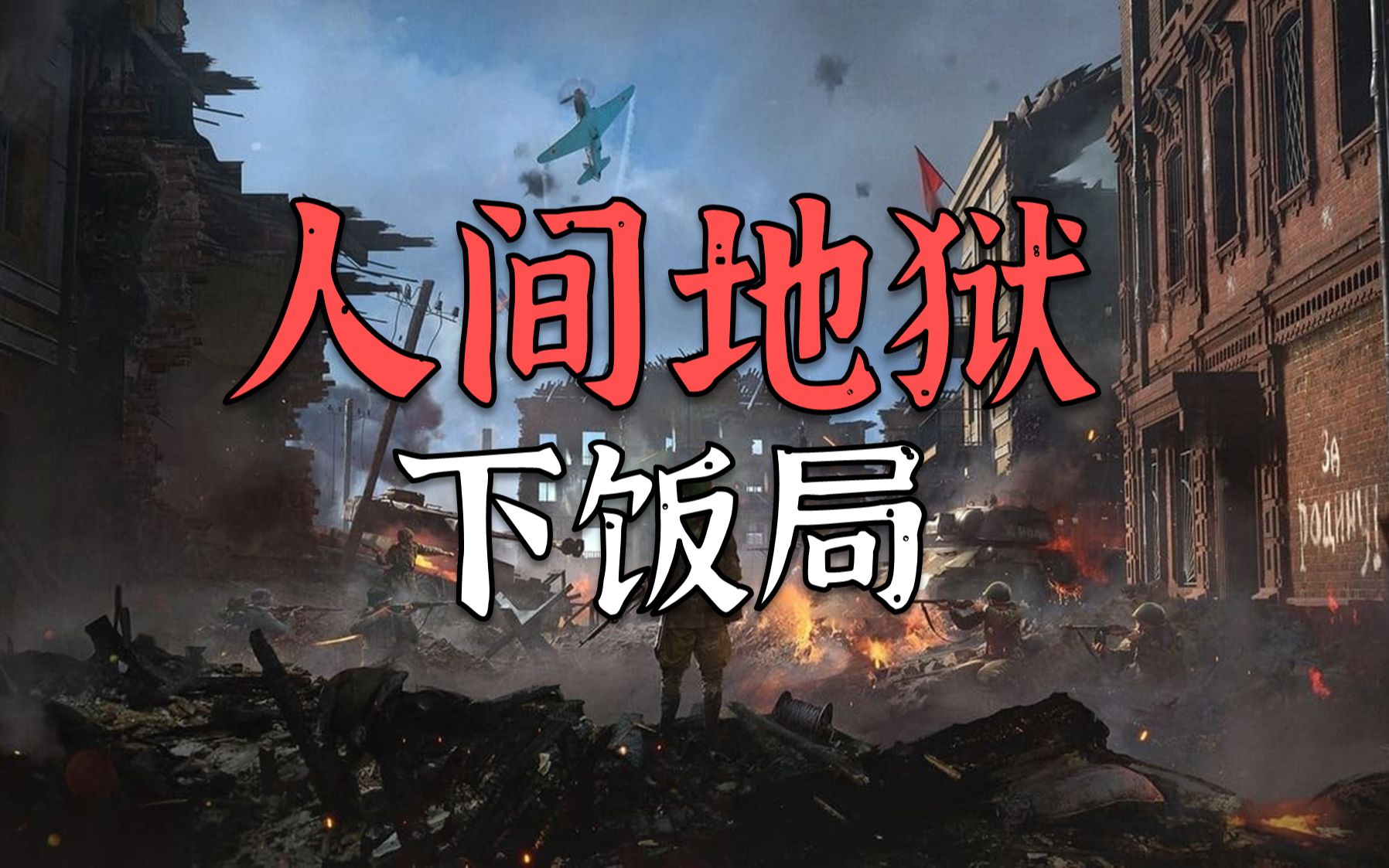 【人间地狱】下饭局:大佬带我打斯大林格勒 easy模式开启