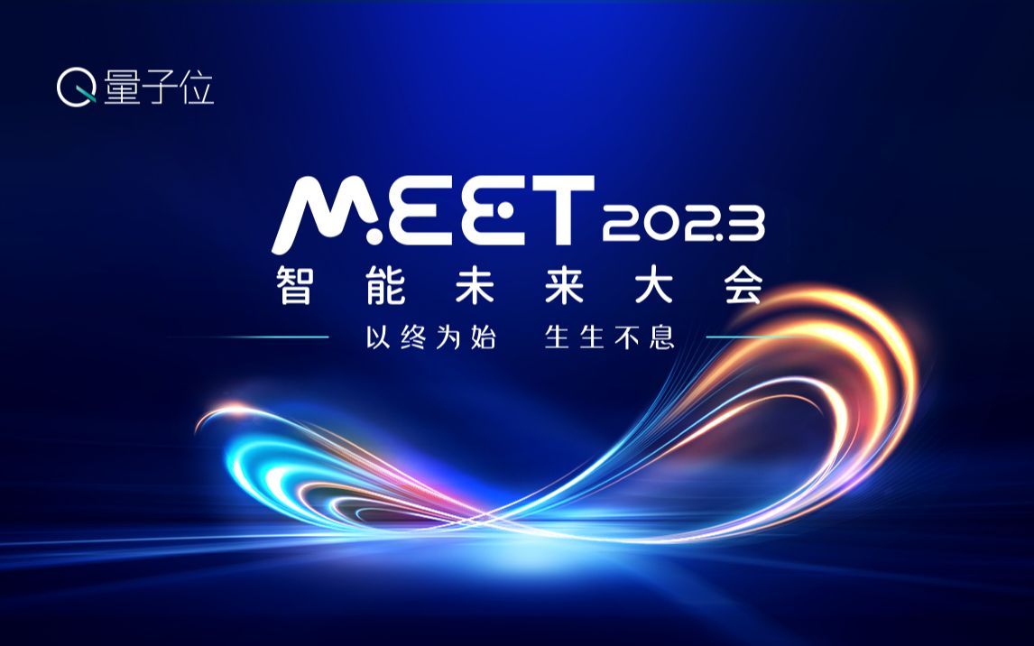 MEET2023智能未来大会(上午场直播回放)