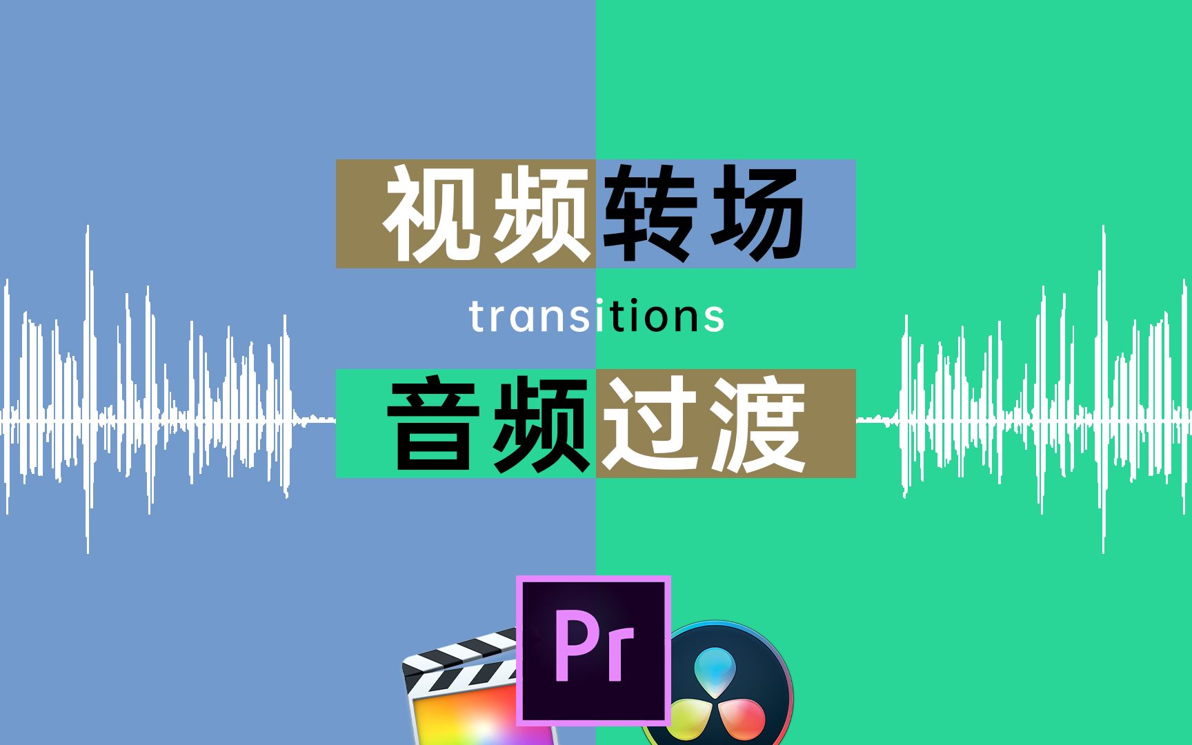 【干货】2分钟学会!视频转场与音频过渡如何实现?媒体不足与无法...
