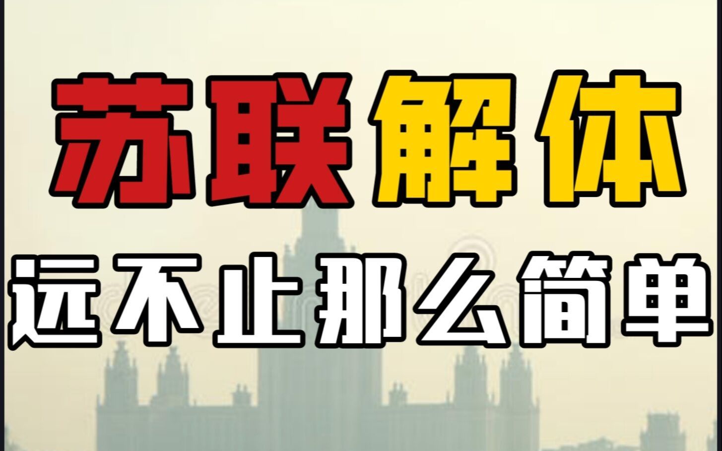 斯大林模式弊端?戈尔巴乔夫的背叛?意识形态崩溃?苏联解体到底还...
