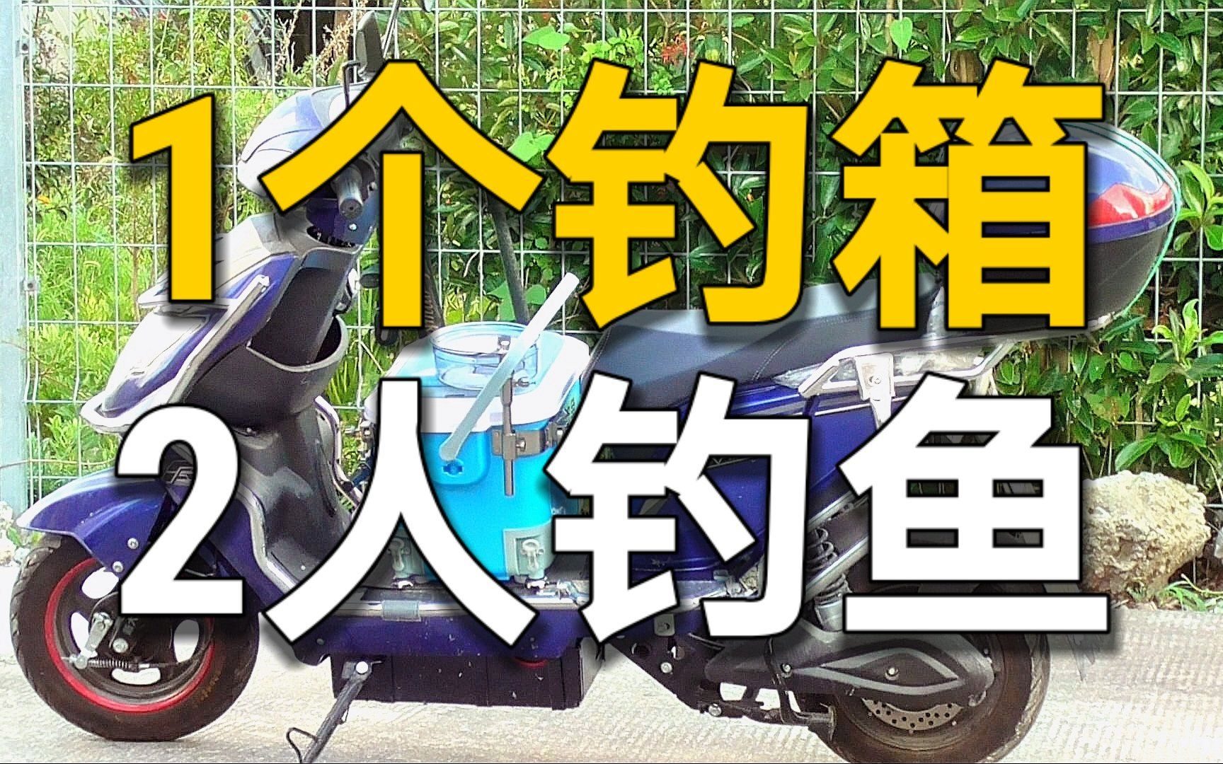 轻简钓鱼工具第18期:电瓶车1个钓箱,怎样带上2个人的渔具?