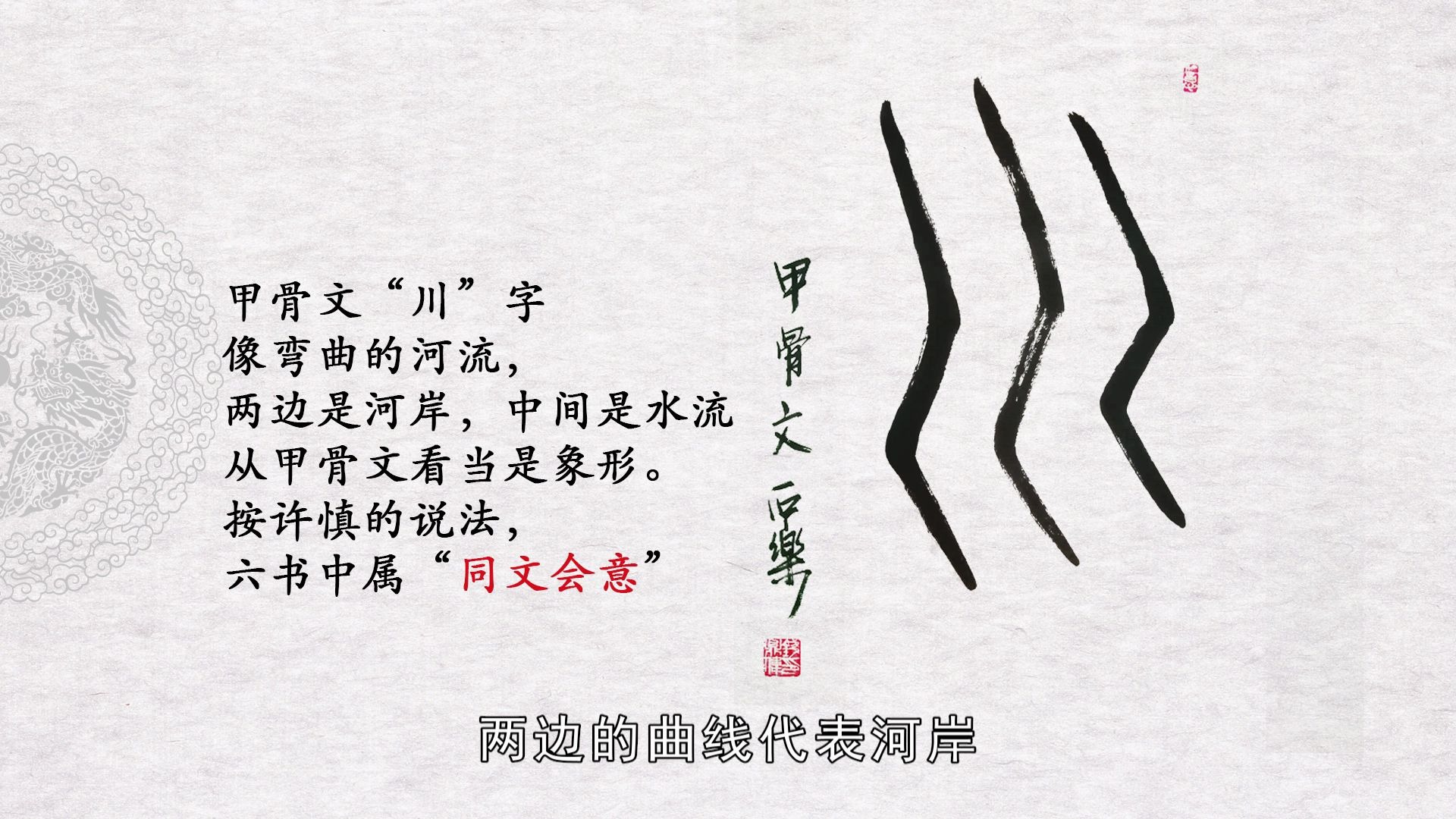 第11天 甲骨文“川”字的写法