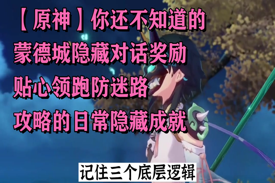 【原神】你还不知道的,蒙德城隐藏对话奖励!贴心领跑防迷路!攻略的...