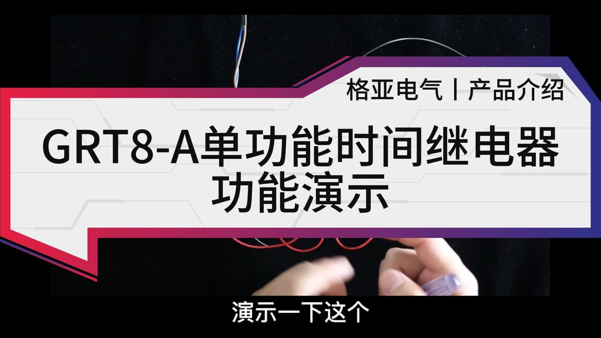 GRT8-A型单功能时间继电器