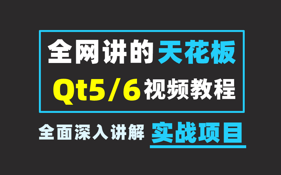 Qt5/Qt6视频教程的天花板来了,基础原理/案例分析/项目实战,全面深入...