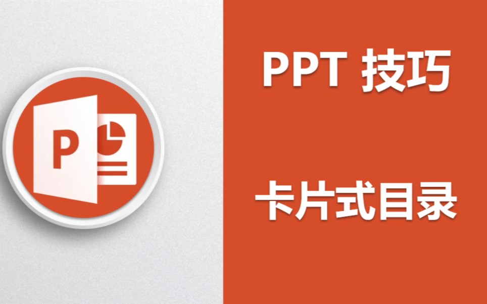 PPT技巧,制作卡片式标签目录