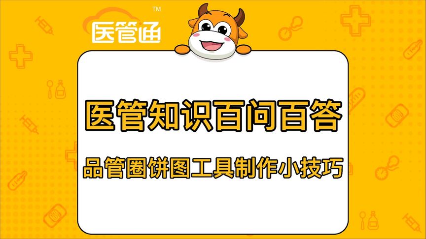 品管圈饼图工具制作小技巧#品管圈#医院管理#图表制作教程