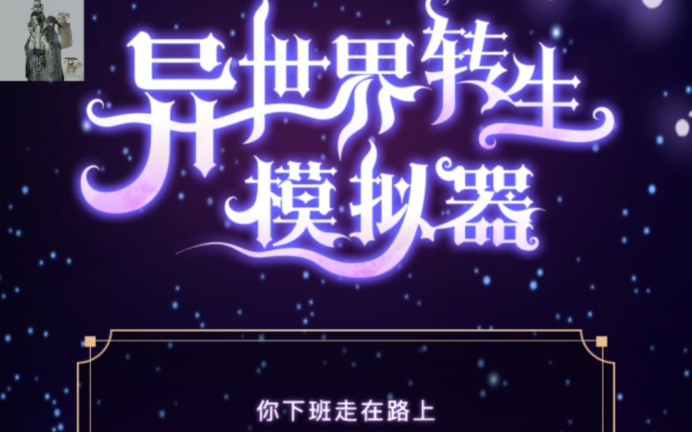 异世界转生模拟器修仙HE结局,四红天赋,含连心蛊,缘起缘落双事件