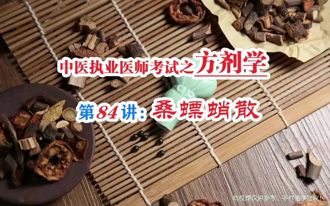 【每日一味中药方剂之】方剂学第84讲:桑螵蛸散 #中医执业医师考试 #...