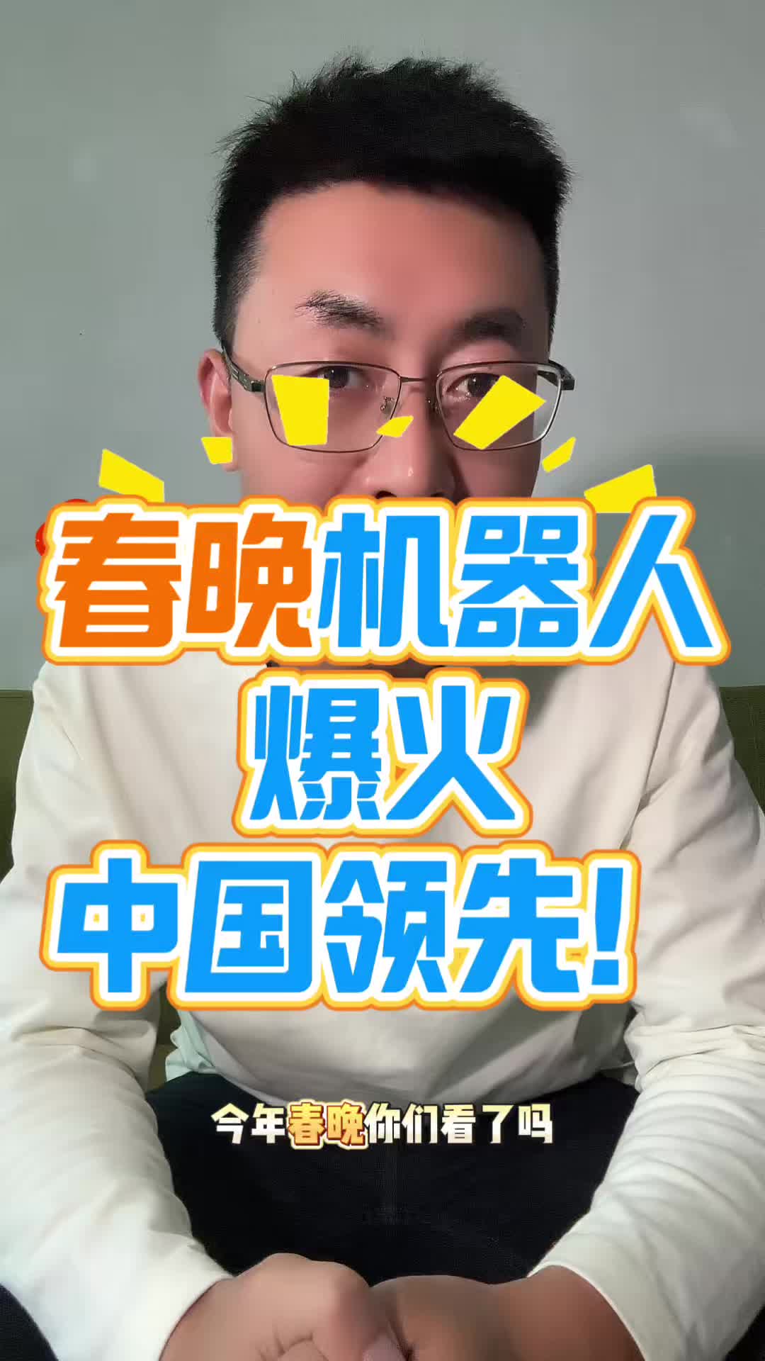 春晚机器人爆火#春节 #春晚 #马斯克 #机器人