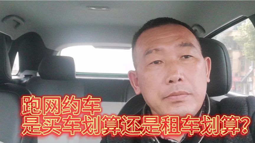 跑网约车是买车划算还是租车划算,你自己细品。