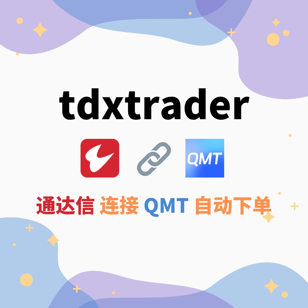 【tdxtrader】通达信连接QMT自动化下单(开源免费)