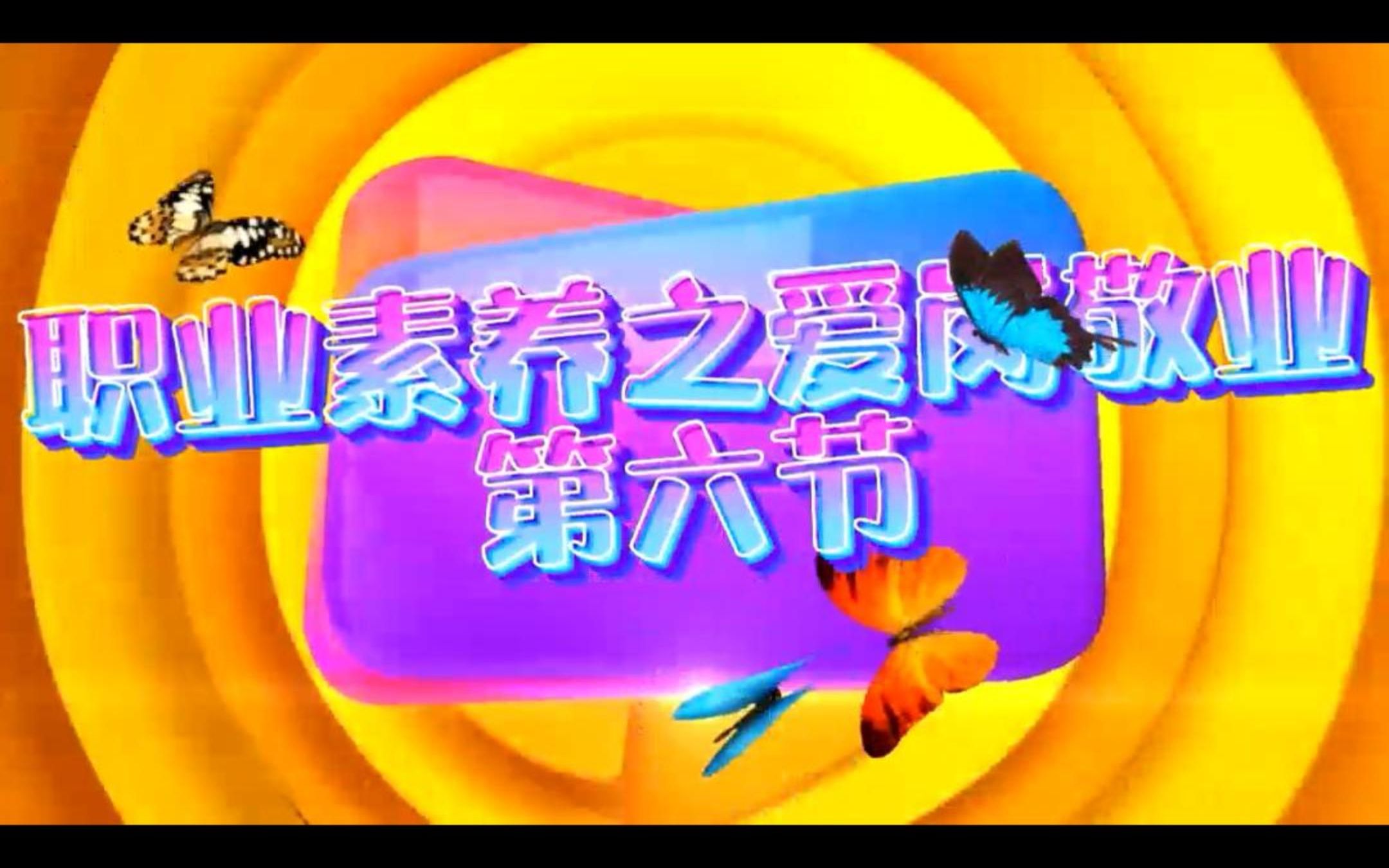 职业素养之爱岗敬业 第六节