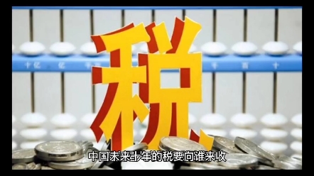 我国未来十年的税到底要向谁收呢#老板财税兵法 #税务筹划方案落地 #...