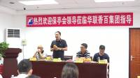 2019年9月9日保亭会领导莅临指导会议视频