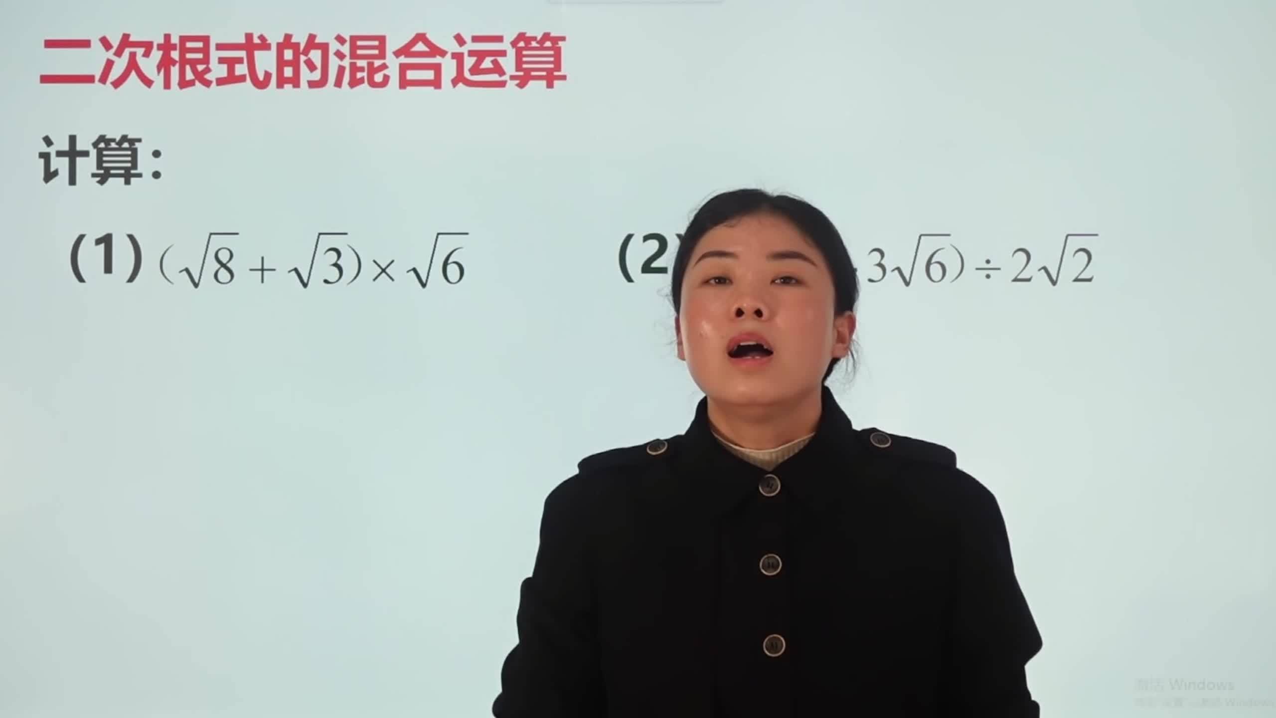 模拟:二次根式的混合运算,老师教你方法,要学会