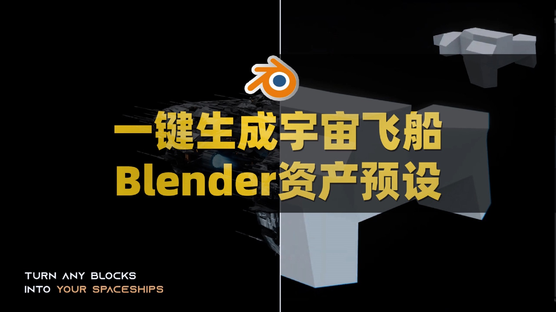 太空宇宙飞船如何用Blender一键生成?Blender程序化飞船生成器资产...