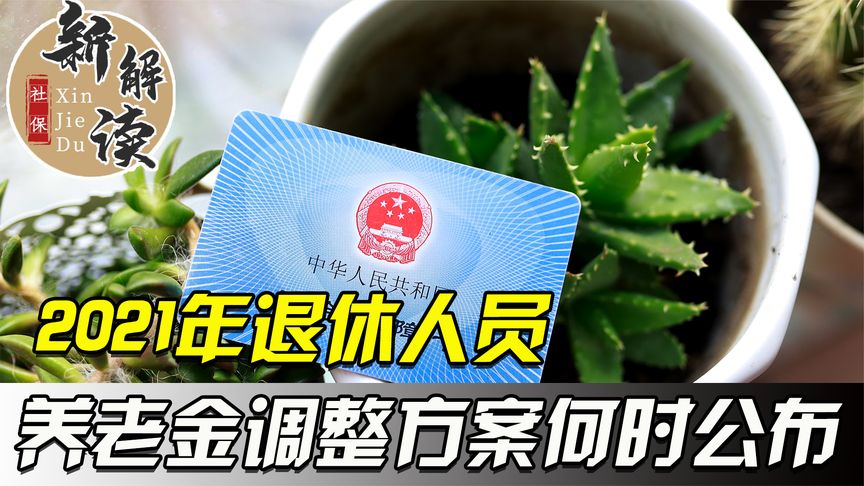 2021年,企退人员养老金会按怎样的流程调整?能涨多少钱?