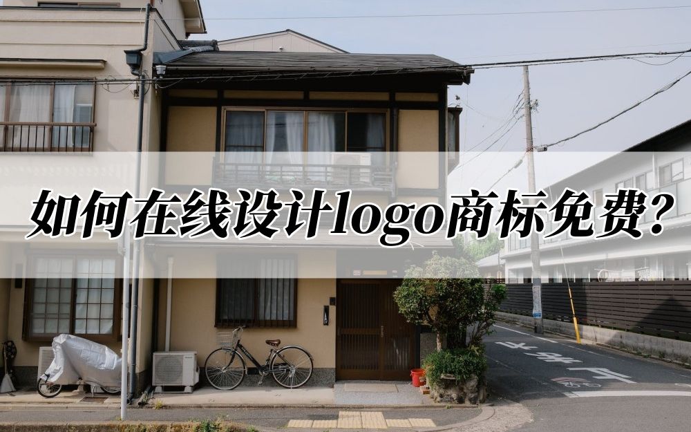 如何在线设计logo商标免费?设计方法来了