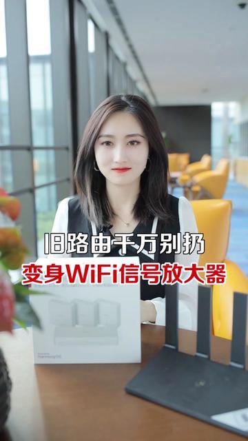 旧路由器千万别急着扔,简单几步就能放大Wi-Fi信号