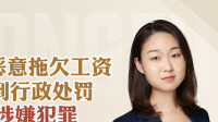 用人单位恶意拖欠工资,不只会受到行政处罚,严重者会涉嫌犯罪!